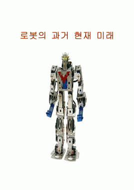 로봇(Robot)의 과거 현재 미래-1페이지