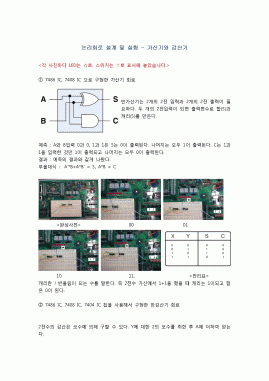 논리회로 설계 및 실험 - 가산기와 감산기-1페이지