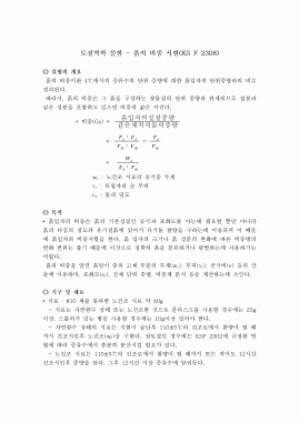 토질역학 실험 - 흙의 비중 시험(KS F 2308)-1페이지