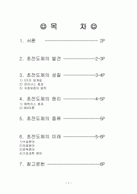 [초전도 에너지 입문] 초전도체에 관해서-1페이지