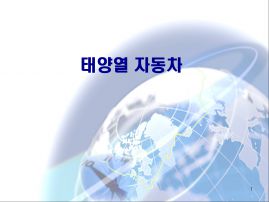 창의 공학 설계 - 태양열 자동차-1페이지