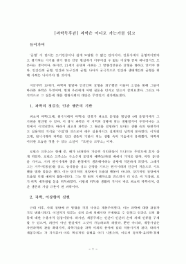 [과학독후감] 과학은 어디로 가는가를 읽고-1페이지