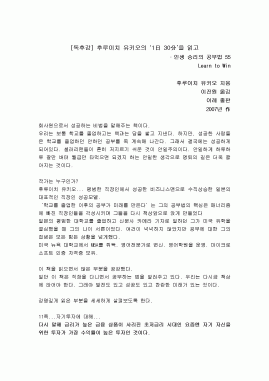 [독후감] 후루이치 유키오의 ‘1日 30分’을 읽고-1페이지