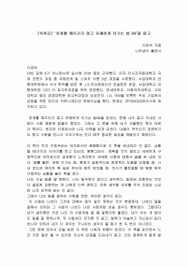 [독후감] ‘관계를 깨뜨리지 않고 유쾌하게 이기는 법 68’을 읽고-1페이지