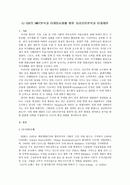 경영전략 - CJ CGV의 SWOT분석과 마케팅사례를 통한 성공요인분석과 미래제안-1페이지