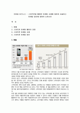 [모바일 비즈니스] 스마트폰을 활용한 마케팅 사례에 대하여 서술하고 마케팅 방안에 대하여 논하시오-1페이지