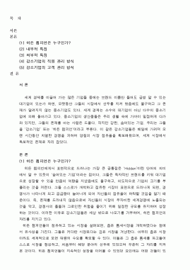 헤르만 지몬 히든챔피언의 내,외부적 특찮 강소기업의 직원관리 방식, 강소기업의 고객관리 방식등에 관해-1페이지