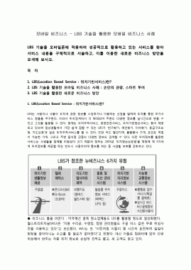 모바일 비즈니스 - LBS 기술을 활용한 모바일 비즈니스 사례-1페이지