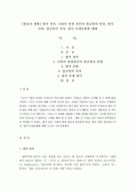 [법률과 생활] 법의 정의, 사회의 발생 원인과 법규범의 발전, 법의 진화, 법규범의 의의, 법의 존재유형에 대해-1페이지