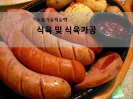 [식품공 저장학] 식육 및 식육공.pptx-1페이지