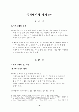 국제매너와 자기관리 - 변화하는 사회, 세계가 한울타리로 좁아지는 국제화 시대에 이제는 바뀌어야 할 우리사회의 병폐, 한국인의 의식구조와 잘못된 매너에 대해서-1페이지