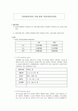 [일반화학실험] 산화-환원 적정 (과망간산법) : 과망간산칼륨과 과산화수소의 산화-환원 반응을 이용해서 과산화수소의 순도를 결정, 산화-환원 반응, 산화제, 환원제의 대한 이론들을 익히고 산화-환원 적정-1페이지