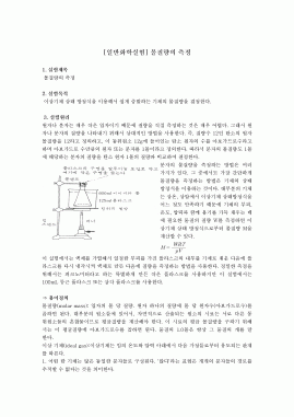 [일반화학실험] 몰질량의 측정 : 상기체 상태 방정식을 이용해서 쉽게 증발하는 기체의 몰질량을 결정-1페이지