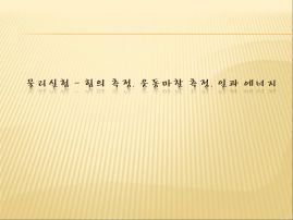 물리실험 - 힘의 측정, 운동마찰 측정, 일과 에너지-1페이지