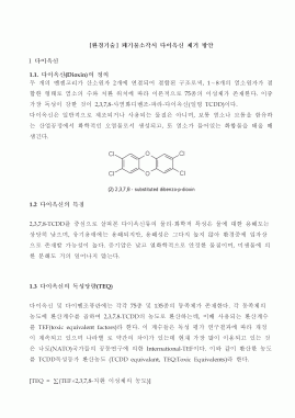 [환경기술] 폐기물소각시 다이옥신 제거 방안-1페이지