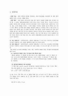 [물리학 실험] 힘의 평형 실험 : 힘의 개념과 단위를 정의하고, 힘의 합성대를 이용하여 몇 개의 힘이 평형이 되는 조건을 이해-1페이지