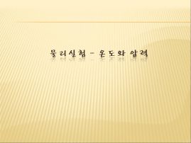 물리실험 - 온도와 압력-1페이지