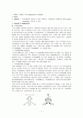 [유기화학실험] 용해와 극성 (Dissolution & Polarity) : 유기화합물의 물성과 구조를 이해하고, 화합물들의 용해도를 통해 polar와  nonpolar를 구별 할 수 있다-1페이지