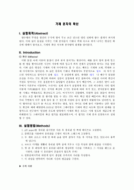 [일반화학실험] 기체 분자의 확산 ; 물질을 이루는 기체 분자들이 기체나 액체 속으로 퍼져 나가는 현상인 확산에 대해서 알아보고, 기체의 확산 속도와 분자량의 관계를 알아본다.-1페이지