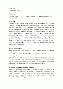 [일반화학실험] 주머니 난로의 열량측정 : 화학반응에서 발열하거나 흡수되는 반응열의 측정실험을 통해서 발열반응과 흡열반응의 원리를 이해하고 응용성을 생각해 본다-1페이지