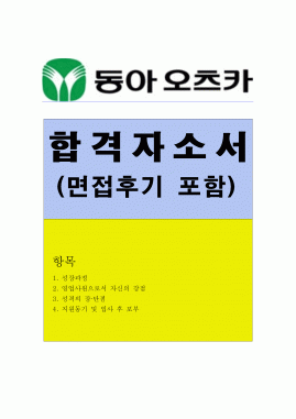 동아오츠카자기소개서 동아오츠가자소서 합격자소서+면접 자기소개서/동아오츠카면접 동아오츠카자소서 항목, 동아오츠카 채용 지원동기, 동아오츠카 영업직 합격 자기소개서 예문, 동아오츠카 영업관리직 자소서 : -1페이지