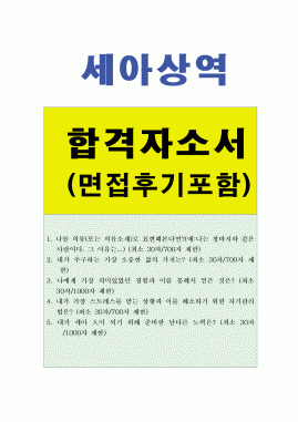 세아상역자소서 세아상역자기소개서 합격자소서(자기소개서+세아상역 면접후기)세아상역 합격자기소개서예문, 세아상역자소서항목, 나를 의류(또는 의류소재)로 표현해본다면? 세아상역 채용 지원동기-1페이지