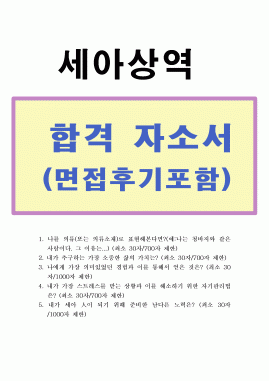 세아상역자기소개서:세아상역자소서 합격자소서+면접 자기소개서/세아상역면접 자기소개서세아상역자소서항목, 나를 의류(또는 의류소재)로 표현해본다면? 세아상역 채용 지원동기-1페이지