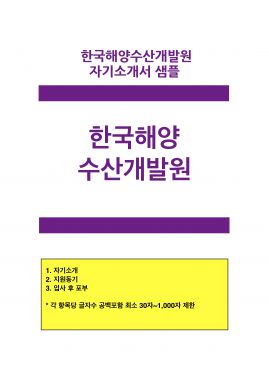 [한국해양수산개발원자기소개서]한국해양수산개발원자소서 한국해양수산개발원행정직자소서지원동기 한국해양수산개발원무기계약행정직자소서입사후포부 한국해양수산개발원자소서자기소개서 한국해양수산개발원-1페이지