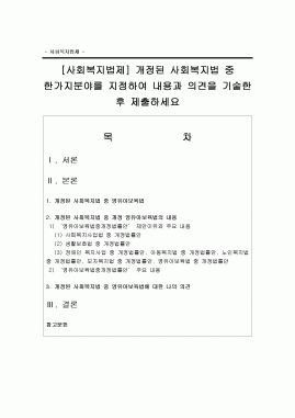 [사회복지법제] 개정된 사회복지법 중 한가지분야를 지정하여 내용과 의견을 기술한 후 제출하세요 - ‘영유아보육법중개정법률안’-1페이지