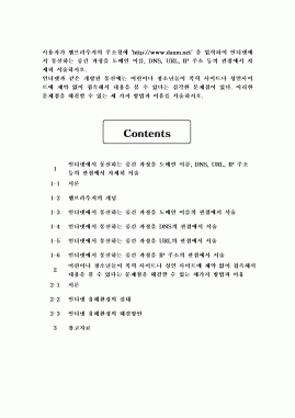 사용자가 웹브라우저의 주소창에 ‘http://www.daum.net (다음)’ 을 입력하여 인터넷에서 통신하는 중간 과정을 도메인 이름, DNS, URL, IP 주소 등의 관점에서 자세히 서술하시오.-1페이지