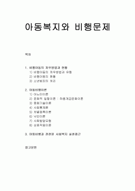 아동복지론 - 아동복지와 비행문제 : 비행아동의 처우방법과 현황, 아동비행과 관련된 사회복지 실천접근-1페이지