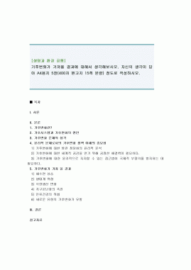 [생명과 환경 공통] 기후변화가 가져올 결과에 대해서 생각해보시오. : 기후변화가 가져올 결과-1페이지