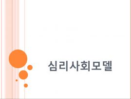 심리사회모델분석 (이론적 배경, 주요개념, 개입기법).PPT자료-1페이지