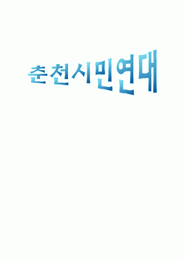 [NGO 분석] 춘천시민연대 분석 (춘천시민연대 설립배경, 조직구성, 활동내용,협력단체, 방문후기 )-1페이지