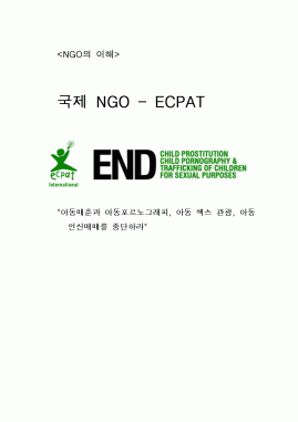 [국제 NGO 분석 - ECPAT ] 개념, 역할과 기능, NGO(시민단체) ECPAT 주요사업, ECPAT  업무, NGO(시민단체) ECPAT 전망, 결론 등등-1페이지