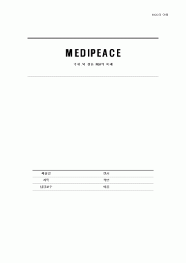 [NGO 분석 - MEDIPEACE] 개념, 역할과 기능, NGO(시민단체) MEDIPEACE  사업, NGO(시민단체)  업무, NGO(시민단체)  전망, 결론 등등-1페이지