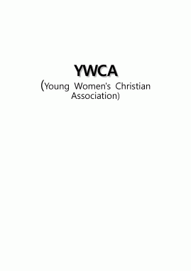 [시민단체 분석] [NGO] NGO 단체인 [YWCA] 업무, 시민단체 특징, 시민단체 연혁, 시민단체 발표 보고서-1페이지