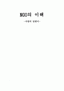 [NGO의 이해] 사랑의 달팽이 (설립취지, 추구하는 가치, 조직도, 인공와우수술, 클라리넷앙상블)-1페이지