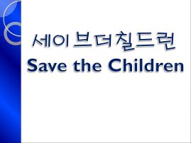 [사회과학] [NGO - 세이브더칠드런] 개념, 역할과 기능, NGO 세이브 더 칠드런 주요사업, NGO 사세이브더칠드런 업무, NGO 세이브더칠드런 나아갈 방향, 결론 등등-1페이지