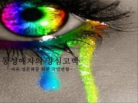 [사회과학] 바른 성문화를 위한 국민연합 분석 발표자료-1페이지