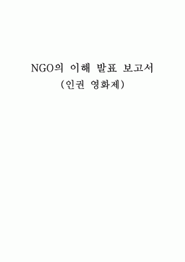 [국제 NGO 분석] 인권영화제 (인권영화제 소개, 설립 목적, 목표, 역사와 활동, 거리상영)-1페이지