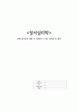 [정서심리학] 통제 불가능한 상황 속 사람들이 느끼는 당혹감 및 불안 분석과 마케팅 전략 및 사례 (관찰내용, 당혹감 및 불안과 정서에 따른 행동, 연령에 따른 정서반응 약화, 서양문화권과 동양문화권에의 차이)-1페이지