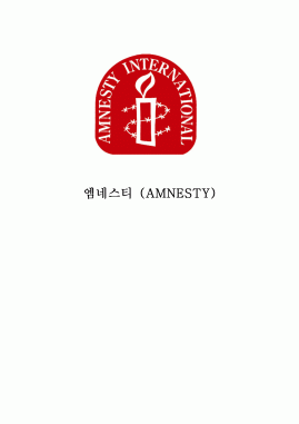 [국제 NGO 분석 - 엠네스티] 국제인권단체 <엠네스티 (amnesty)> - 엠네스티의 역사, 비전과 활동원칙, 한국 엠네스티 지부, 캠페인, 활동, 외부의 비판, 방향과 개인적 의견-1페이지