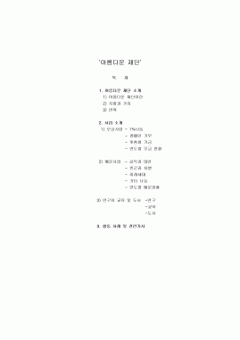 [NGO 분석 - 아름다운 재단] 개념, 역할과 기능, NGO 주요사업, NGO(시민단체) 아름다운 재단 업무, NGO(시민단체) 아름다운 재단 결론 등등-1페이지