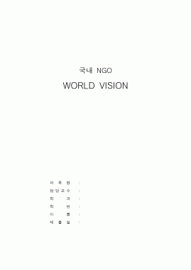 [NGO 사례] 월드비전 (WORLD VISION) 소개, 주요사업, 국제개발사업, 국내사업, 국제구호, 북한사업, 재정관리, 비판점, 결론 및 느낀점-1페이지