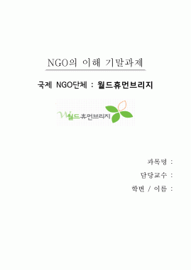 [국제 NGO - 월드휴먼브리지] 개념, 역할과 기능, NGO  주요사업, NGO 월드휴먼브리지 업무, NGO 월드휴먼브리지 나아갈 방향, 결론-1페이지