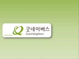 NGO(사례 - 굿네이버스) 개념, 역할과 기능, 굿네이버스 주요사업, 굿네이버스 업무, 굿네이버스 나아갈 방향 등-1페이지