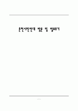 시민연대 방문, 춘천시민연대 방문 및 발표후기-1페이지