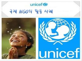 [NGO 유니세프 분석]  역할과 기능, NGO(시민단체) 주요사업, 유니세프 업무, NGO(시민단체) 결론 등등-1페이지