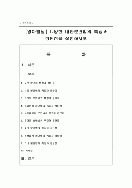 [영아발달] 다양한 대안분만법의 특징과 장단점을 설명하시오 (수중 분만법·조산원 분만법·르봐이예 분만법·소프롤로지 분만법·라마즈 분만법·듈라 분만법·제왕절개 분만법·그네 분만법의 특징과 장단점)-1페이지